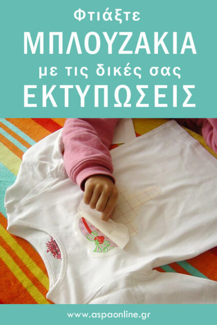 Φτιάξτε μπλουζάκια με τις δικές σας εκτυπώσεις - Aspa Online