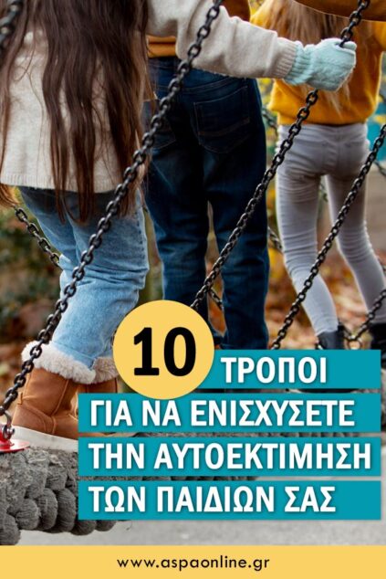 10 τρόποι για να ενισχύσετε την αυτοεκτίμηση των παιδιών σας - Aspa Online