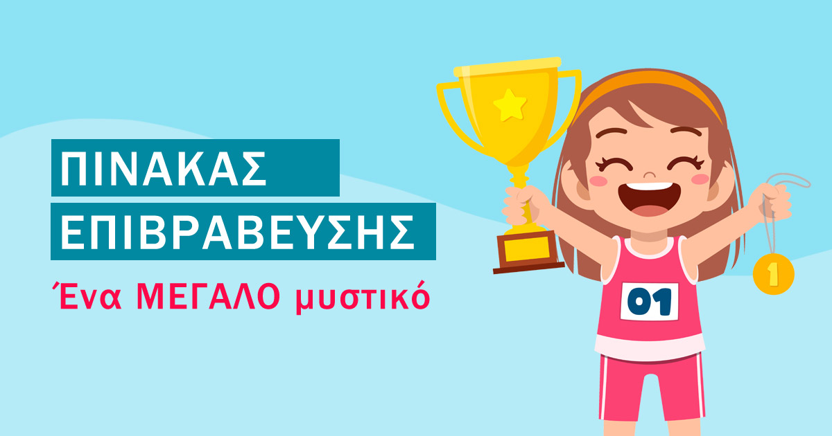 Πίνακας επιβράβευσης: Ένα ΜΕΓΑΛΟ μυστικό - Aspa Online