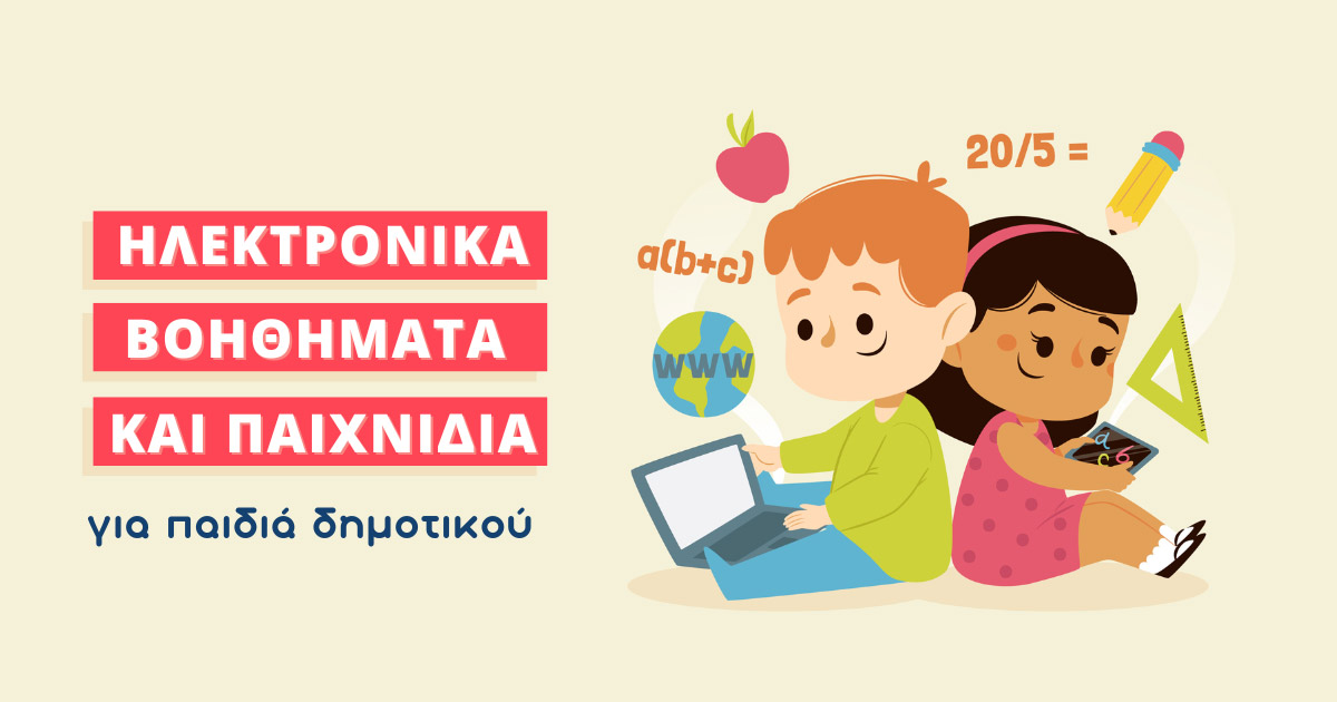 Ηλεκτρονικά βοηθήματα και παιχνίδια για παιδιά Δημοτικού - Aspa Online