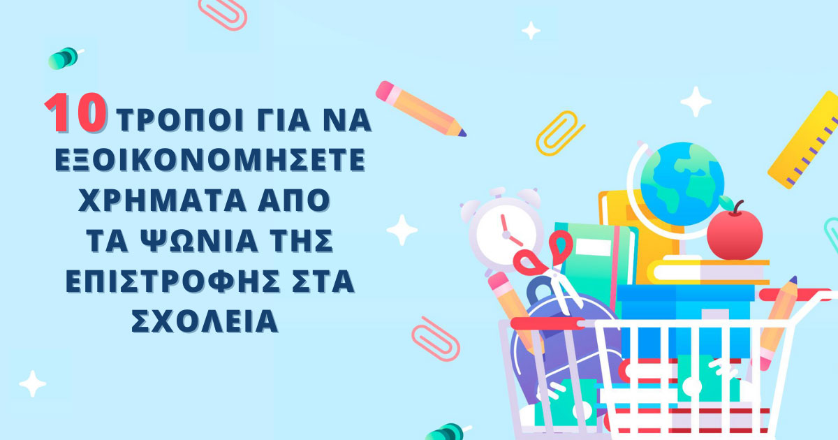 10 τρόποι για να εξοικονομήσετε χρήματα από τα ψώνια της επιστροφής στα ...