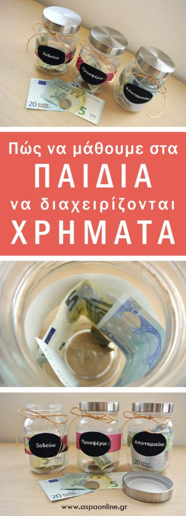 Πώς να μάθουμε στα παιδιά να διαχειρίζονται τα χρήματά τους - Aspa Online