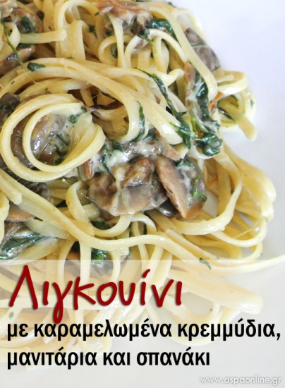 Λιγκουίνι με καραμελωμένα κρεμμύδια, μανιτάρια και σπανάκι - Aspa Online