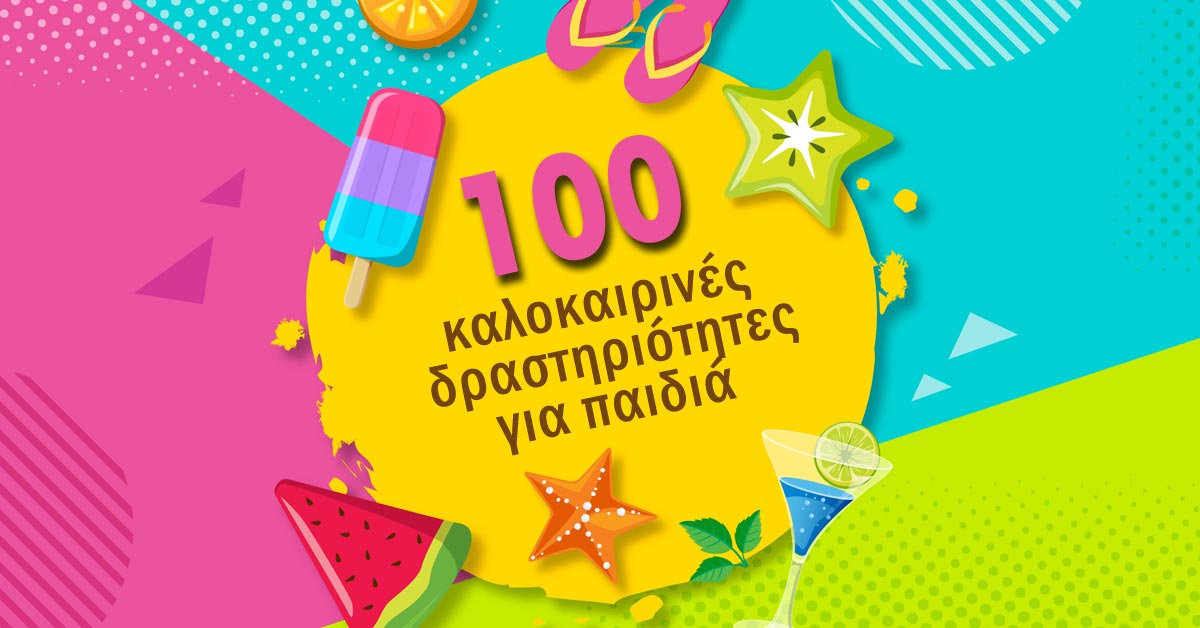 100 καλοκαιρινές δραστηριότητες για παιδιά - Aspa Online