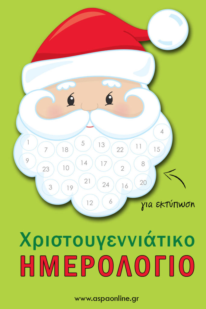 Ένα χριστουγεννιάτικο ημερολόγιο αντίστροφης μέτρησης που θα αγαπήσουν ...