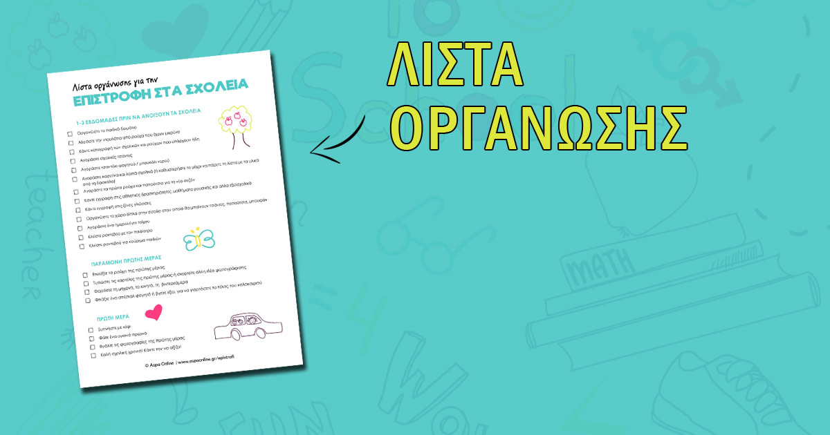 Λίστα οργάνωσης για την επιστροφή στα σχολεία - Aspa Online