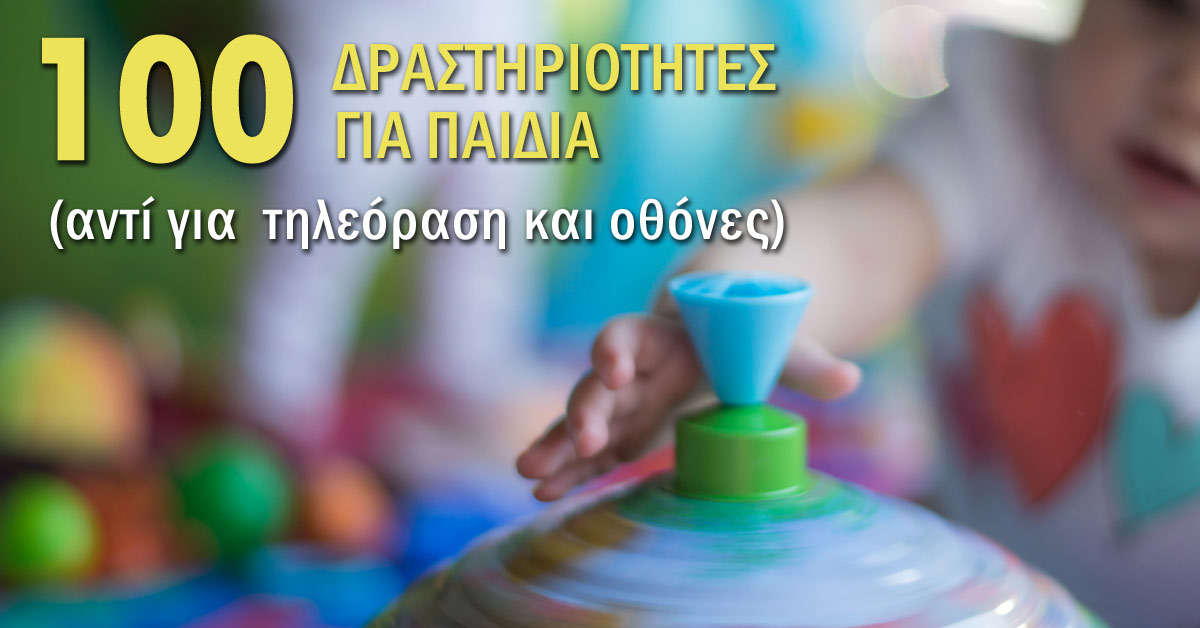 100 δραστηριότητες για παιδιά (αντί για τηλεόραση και οθόνες) - Aspa Online