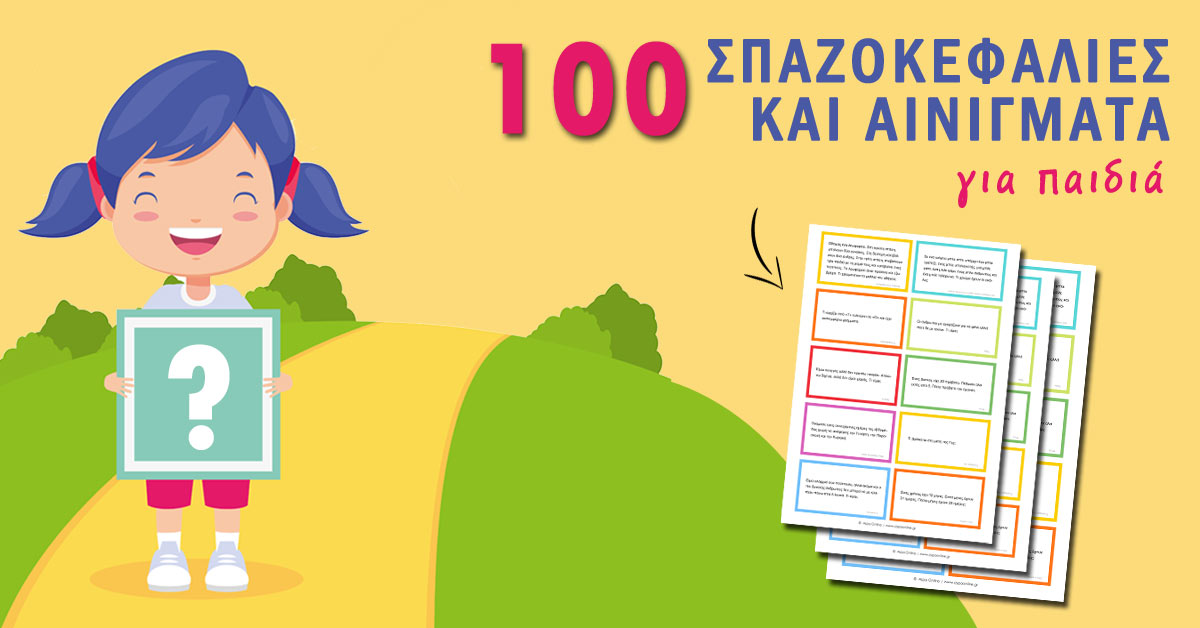 100 σπαζοκεφαλιές και αινίγματα για παιδιά (+ εκτυπώσιμο επιτραπέζιο ...
