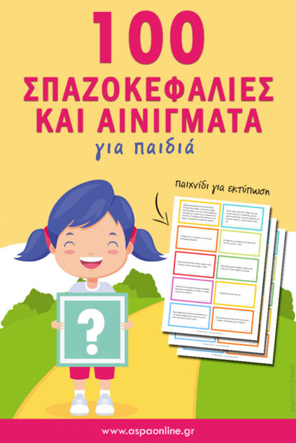 100 σπαζοκεφαλιές και αινίγματα για παιδιά (+ εκτυπώσιμο επιτραπέζιο ...