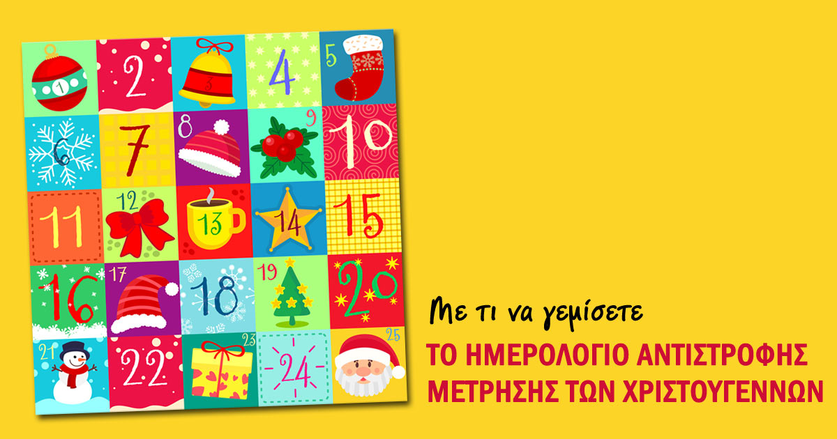 Με τι να γεμίσετε το ημερολόγιο αντίστροφης μέτρησης των Χριστουγέννων ...