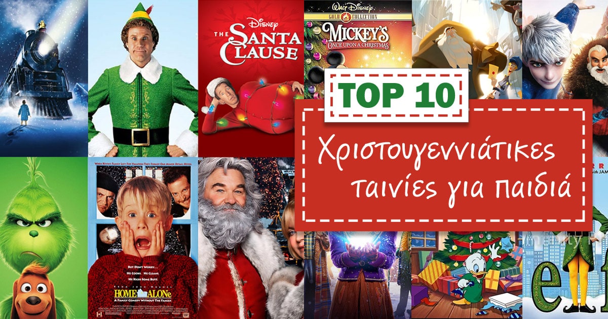 Top 10 χριστουγεννιάτικες ταινίες για παιδιά - Aspa Online