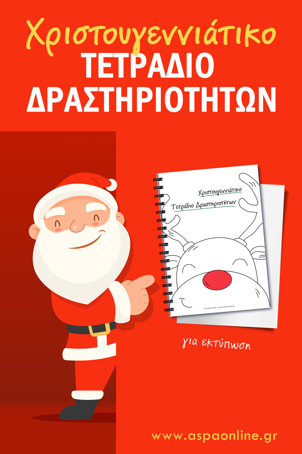 Χριστουγεννιάτικο τετράδιο δραστηριοτήτων [για εκτύπωση] - Aspa Online