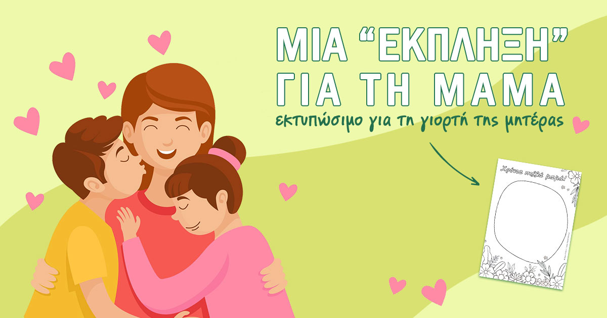 Μια "έκπληξη" για τη μαμά - Aspa Online