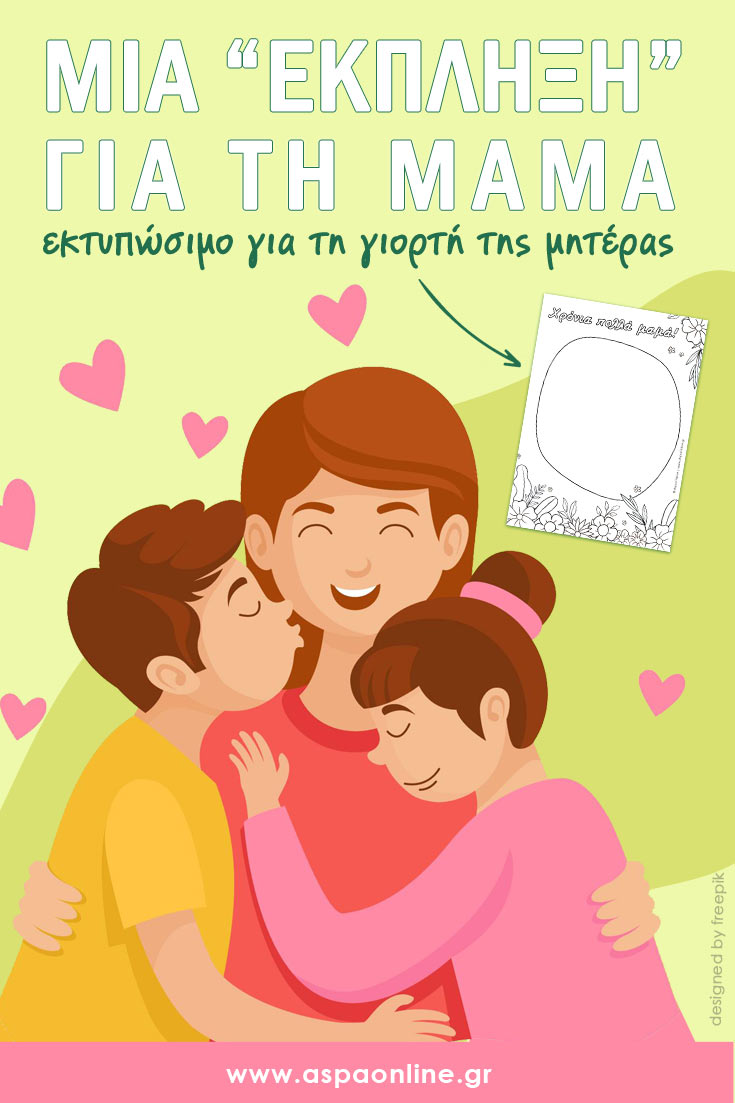 Μια "έκπληξη" για τη μαμά - Aspa Online