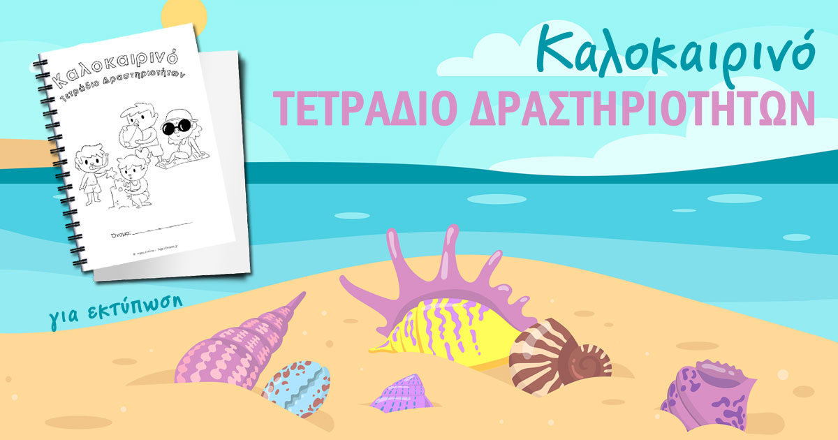Καλοκαιρινό τετράδιο δραστηριοτήτων [για εκτύπωση] - Aspa Online