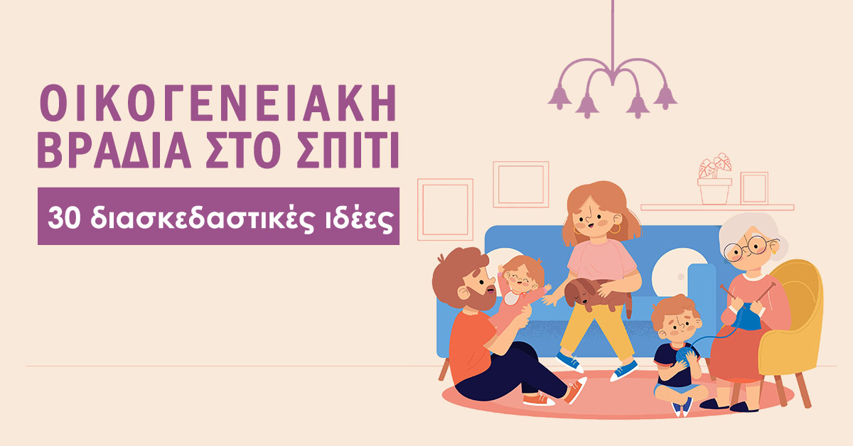 Οικογενειακή βραδιά στο σπίτι: 30 διασκεδαστικές ιδέες - Aspa Online
