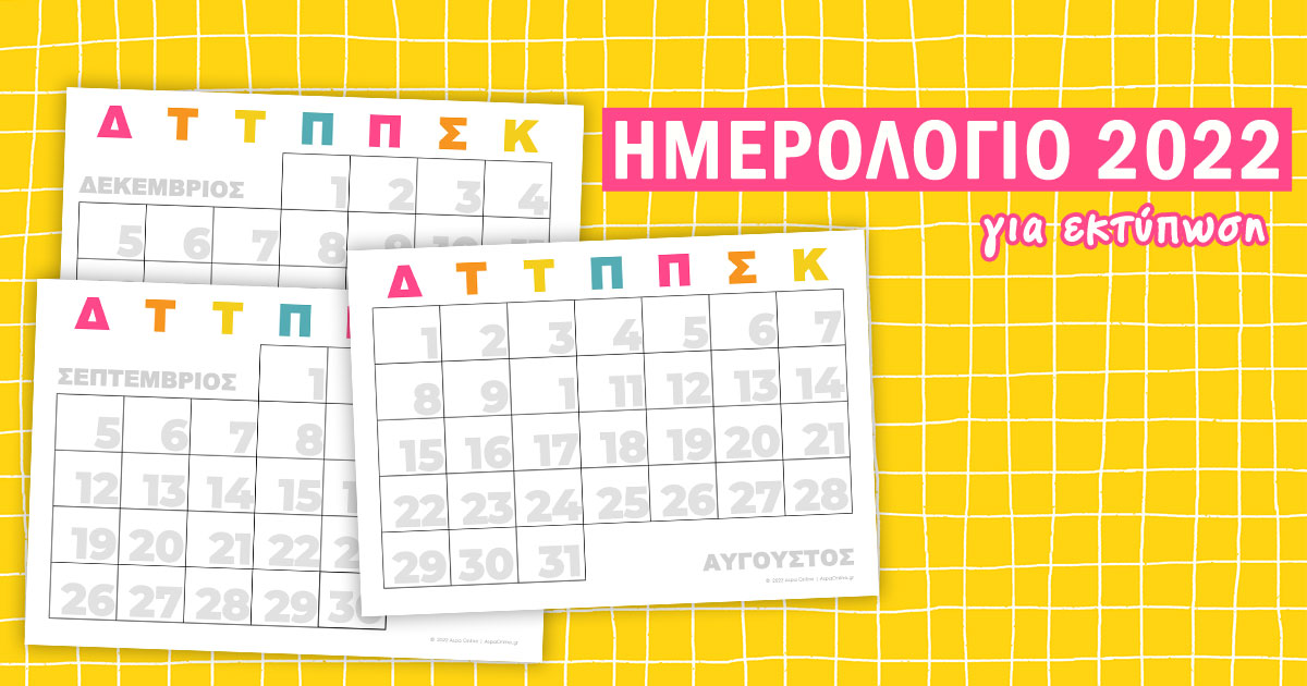 Ημερολόγιο 2022 για εκτύπωση (δωρεάν) - Aspa Online