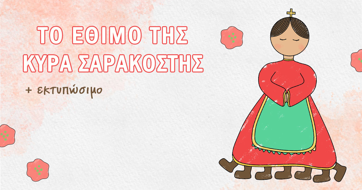 Το έθιμο της κυρά Σαρακοστής (+δωρεάν εκτυπώσιμο) - Aspa Online