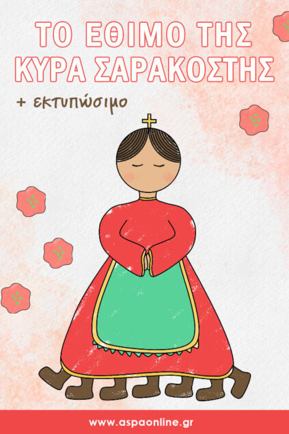 Το έθιμο της κυρά Σαρακοστής (+δωρεάν εκτυπώσιμο) - Aspa Online