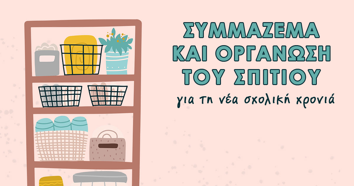 Συμμάζεμα και οργάνωση του σπιτιού για τη νέα σχολική χρονιά - Aspa Online