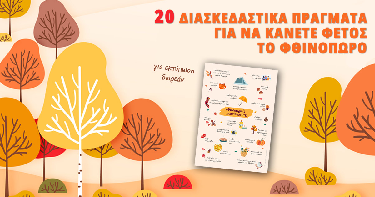 20 διασκεδαστικά πράγματα για να κάνετε φέτος το φθινόπωρο ...