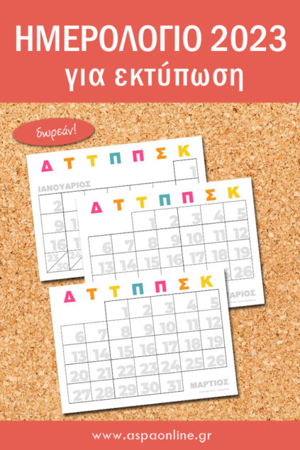 Ημερολόγιο 2023 για εκτύπωση (δωρεάν) - Aspa Online