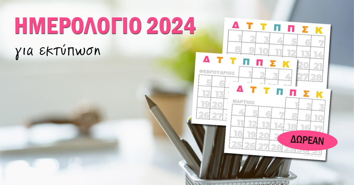 Ημερολόγιο 2024 για εκτύπωση (δωρεάν) - Aspa Online