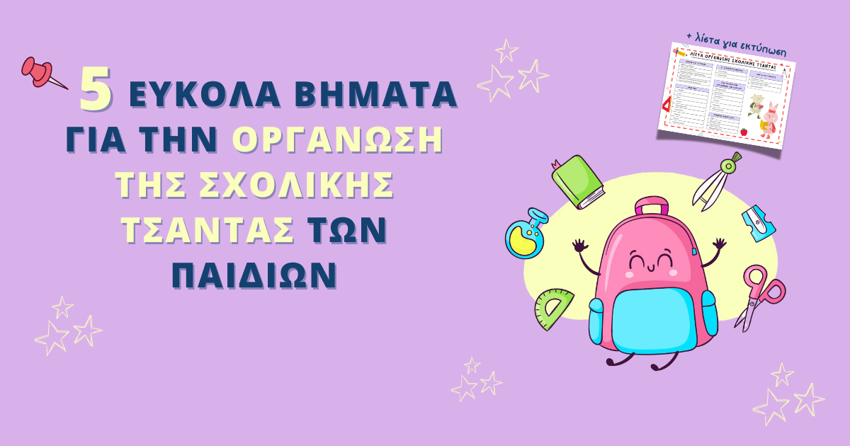 5 εύκολα βήματα για την οργάνωση σχολικής τσάντας των παιδιών - Aspa Online