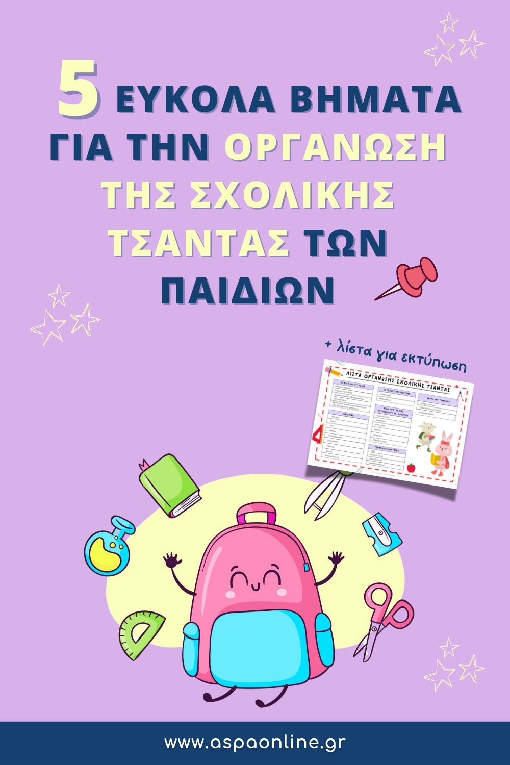 5 εύκολα βήματα για την οργάνωση σχολικής τσάντας των παιδιών - Aspa Online