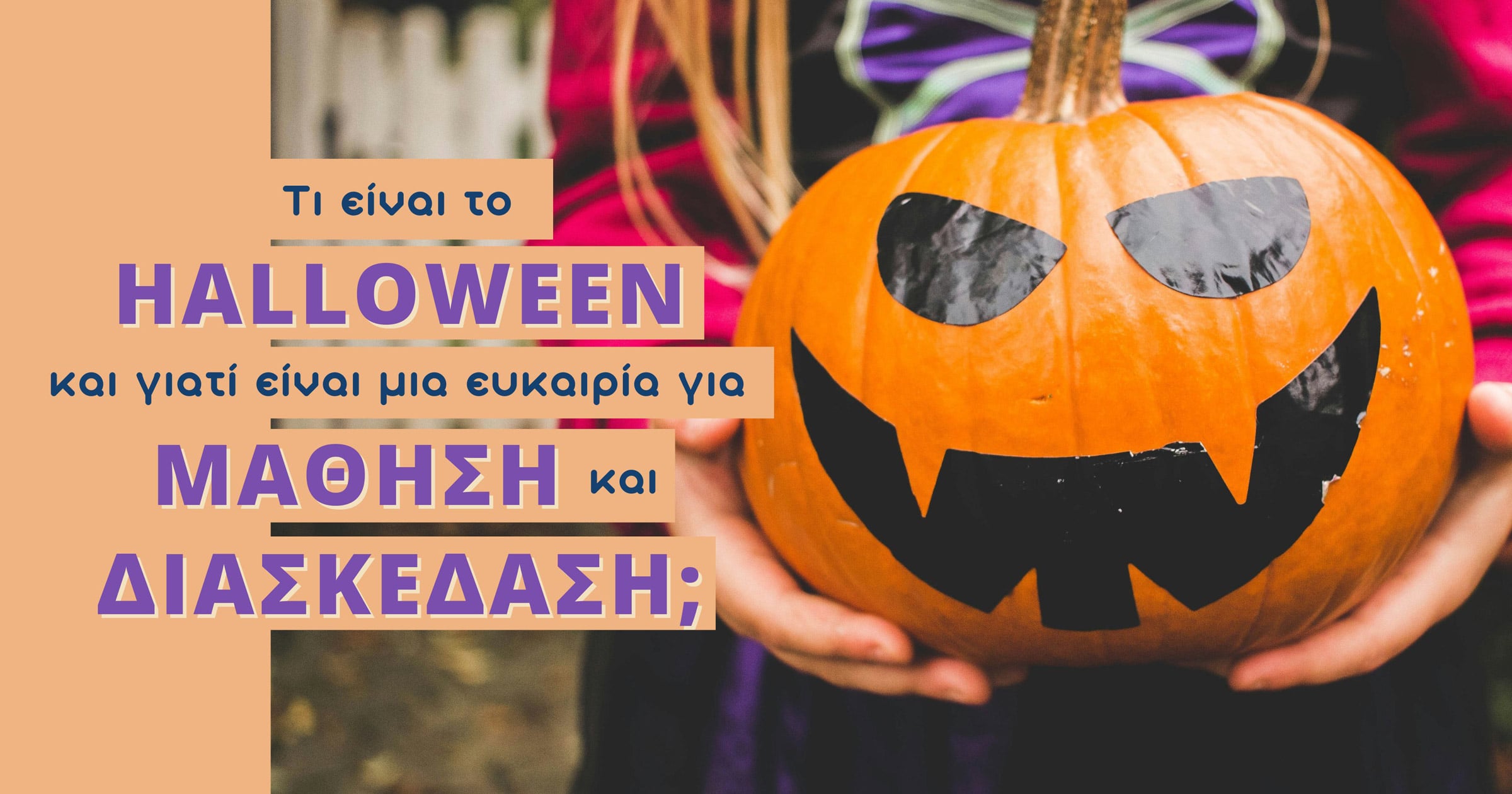Τι είναι το Halloween και γιατί είναι μια ευκαιρία για μάθηση και ...