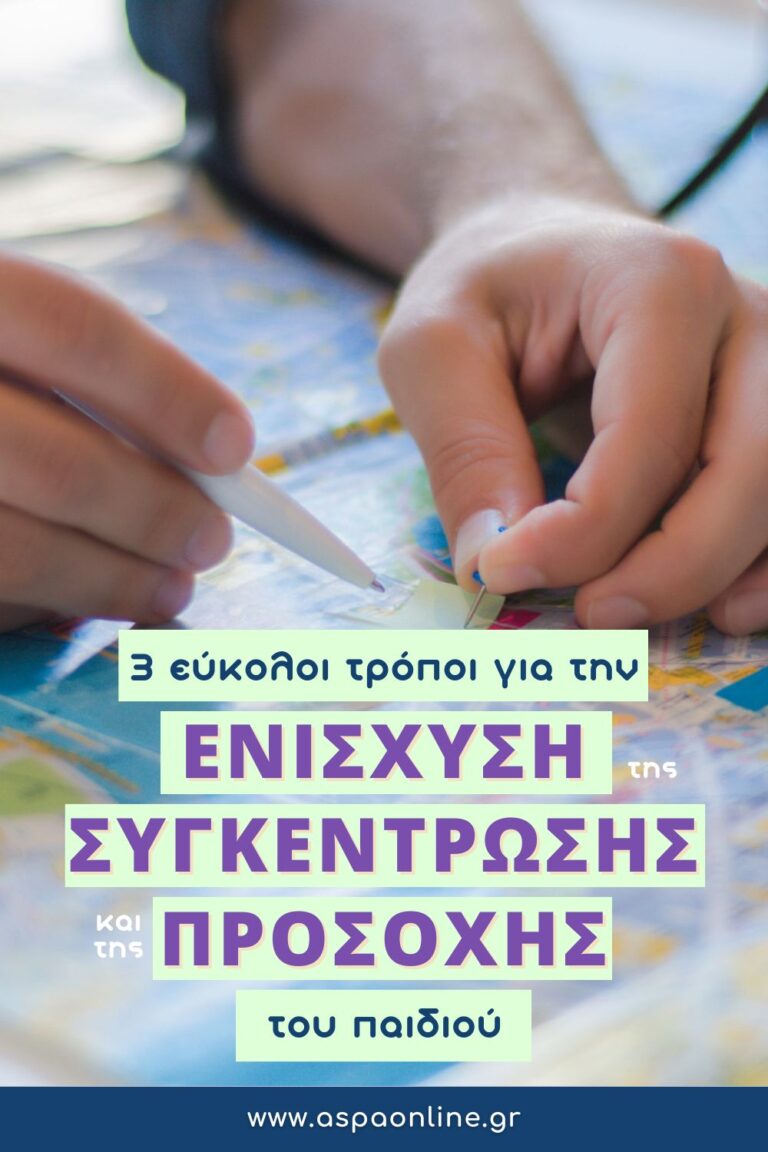 3 εύκολοι τρόποι για την ενίσχυση της συγκέντρωσης και προσοχής του ...