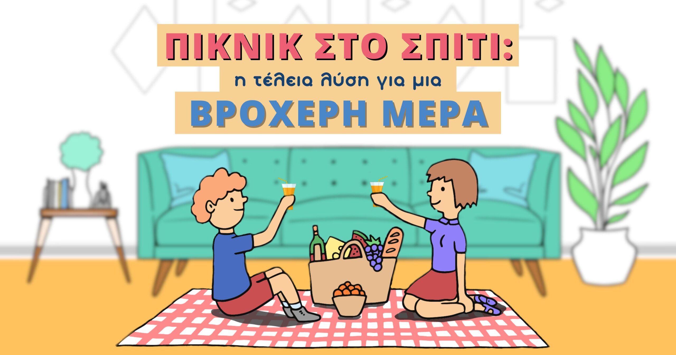 Πικνίκ στο σπίτι: η τέλεια λύση για μια βροχερή μέρα - Aspa Online
