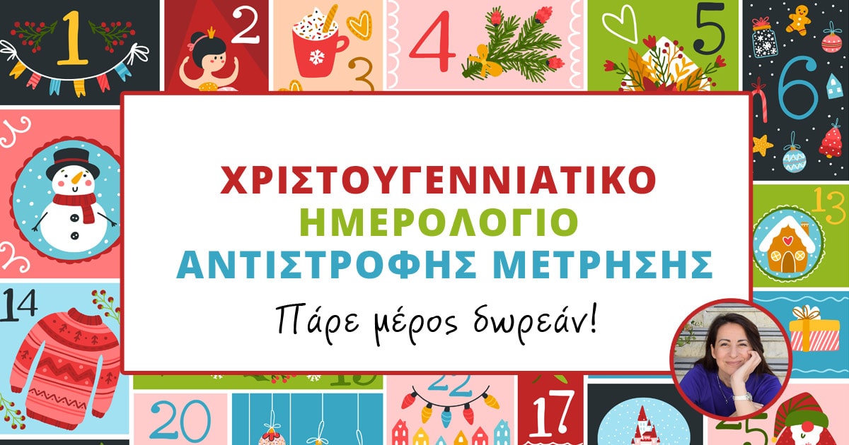Χριστουγεννιάτικο Ημερολόγιο Αντίστροφης Μέτρησης - Aspa Online