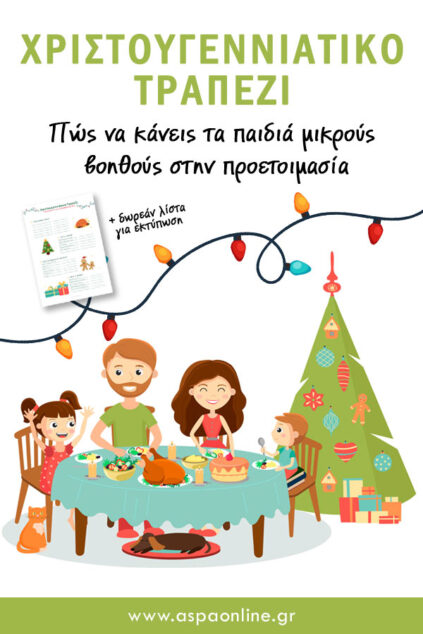 Χριστουγεννιάτικο Τραπέζι: Πώς να κάνεις τα παιδιά μικρούς βοηθούς στην ...