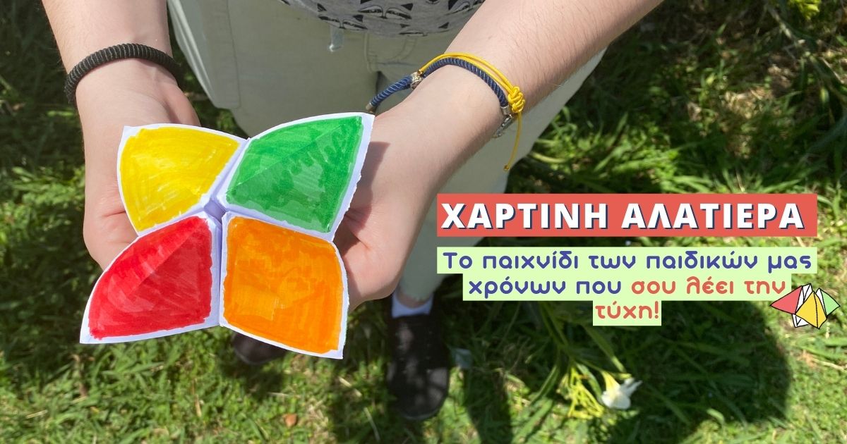 Χάρτινη Αλατιέρα: Το παιχνίδι των παιδικών μας χρόνων που σου λέει την ...