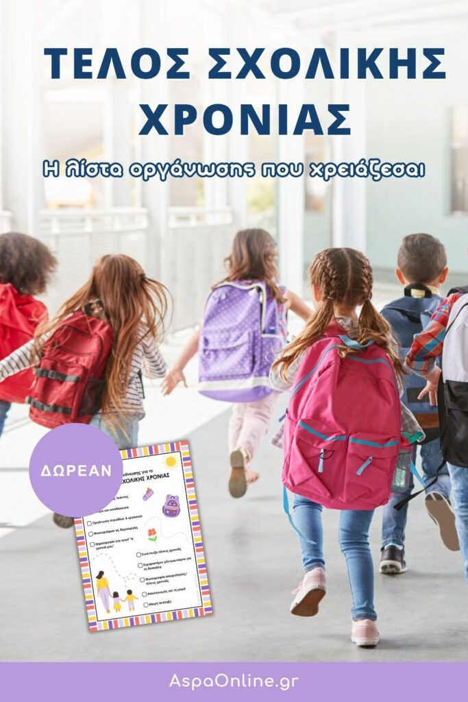 Τέλος σχολικής χρονιάς: Η λίστα οργάνωσης που χρειάζεσαι - Aspa Online