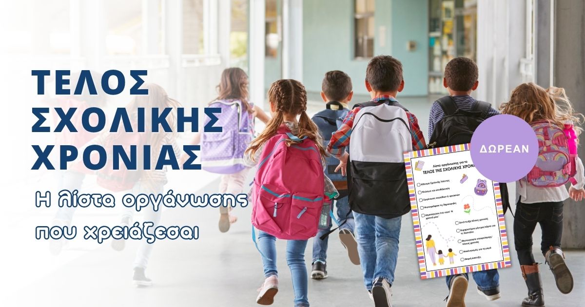 Τέλος σχολικής χρονιάς: Η λίστα οργάνωσης που χρειάζεσαι - Aspa Online