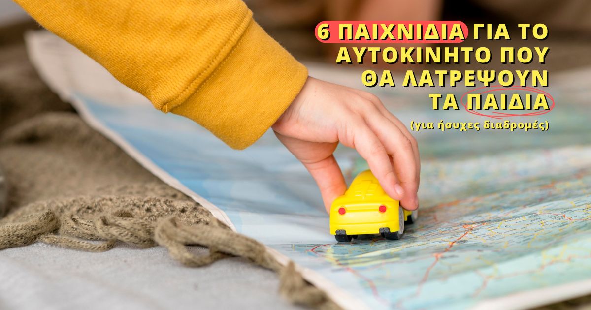 6 παιχνίδια για το αυτοκίνητο που θα λατρέψουν τα παιδιά (για ήσυχες ...