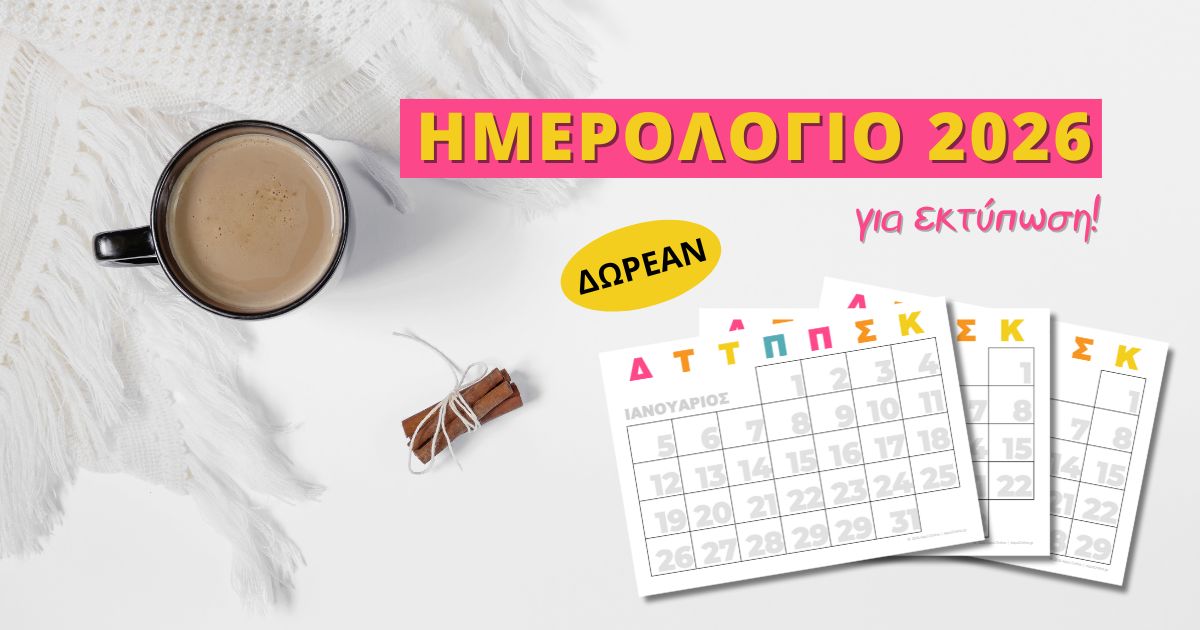 Ημερολόγιο 2026 για εκτύπωση (δωρεάν) - Aspa Online